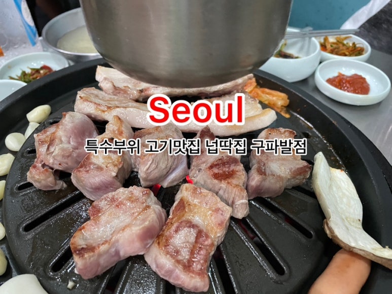 넙딱집 구파발점 은평구 특수부위 고기 맛집 네이버 블로그