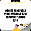 예비군 면제 가능한 경우는 면제 기준 절차 필요 서류 완벽 정리 네이버 블로그