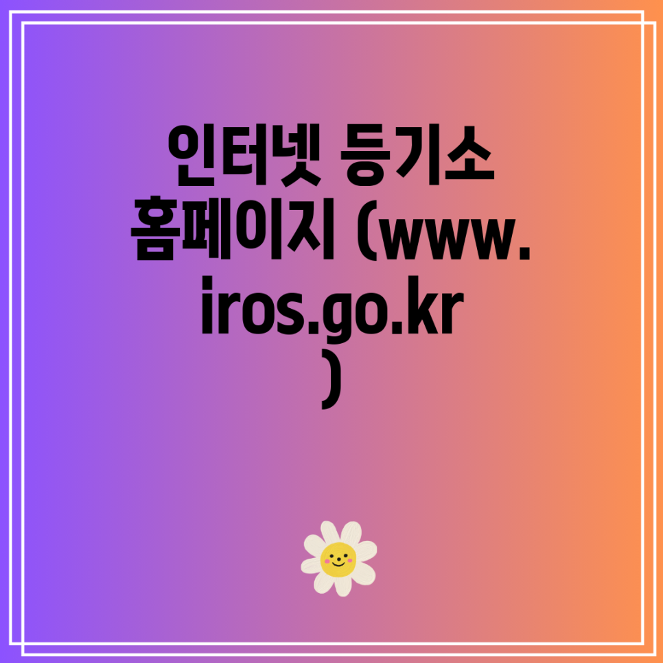 인터넷 등기소 홈페이지 (www.iros.go.kr) : 네이버 블로그