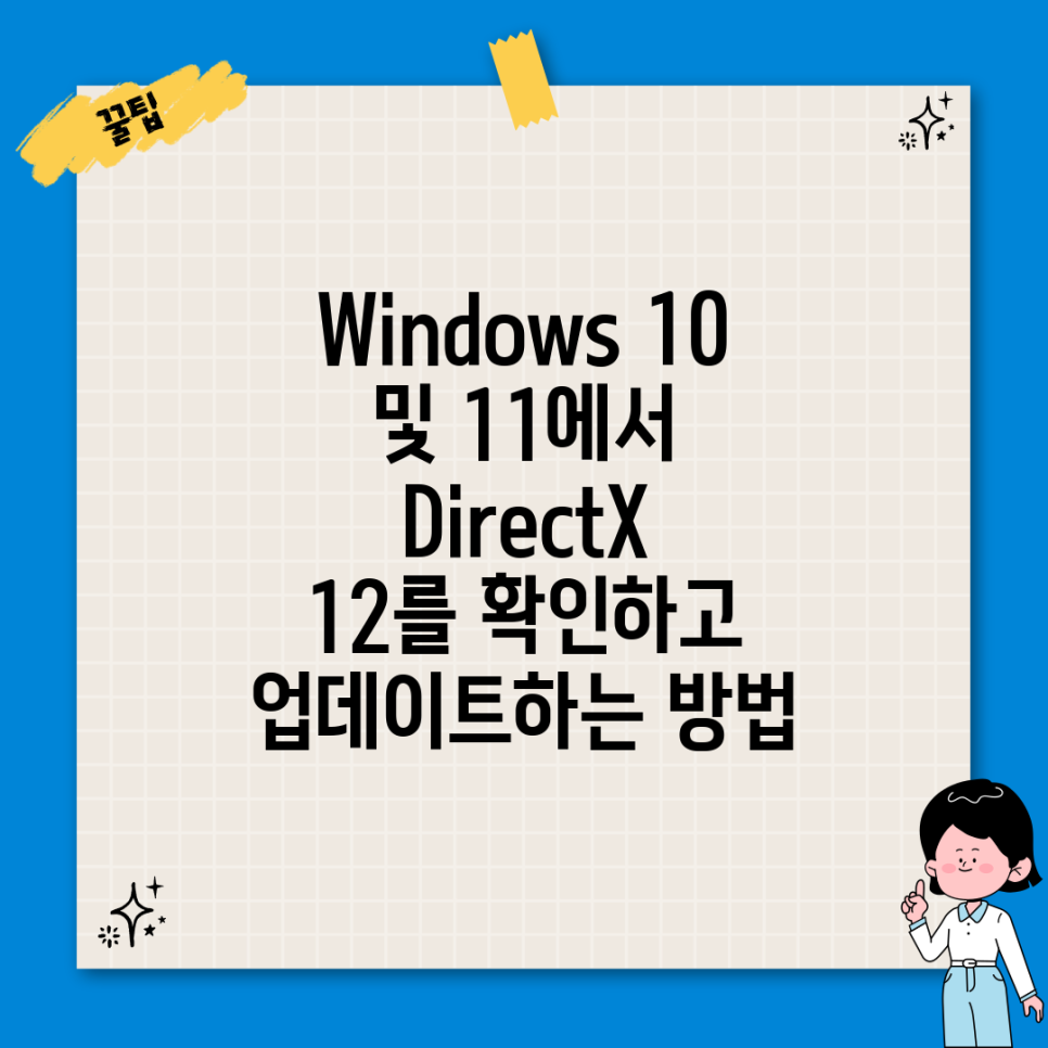 DirectX 12 다운로드| Windows 10 및 11에서 최신 버전 설치 가이드 | DirectX 12, 게임, 드라이버, 업데이트 : 네이버 블로그