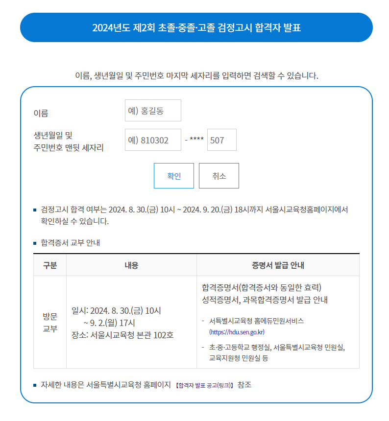 2024년 제2회 검정고시 합격자 발표 확인 및 합격증명서 발급 방법 네이버 블로그