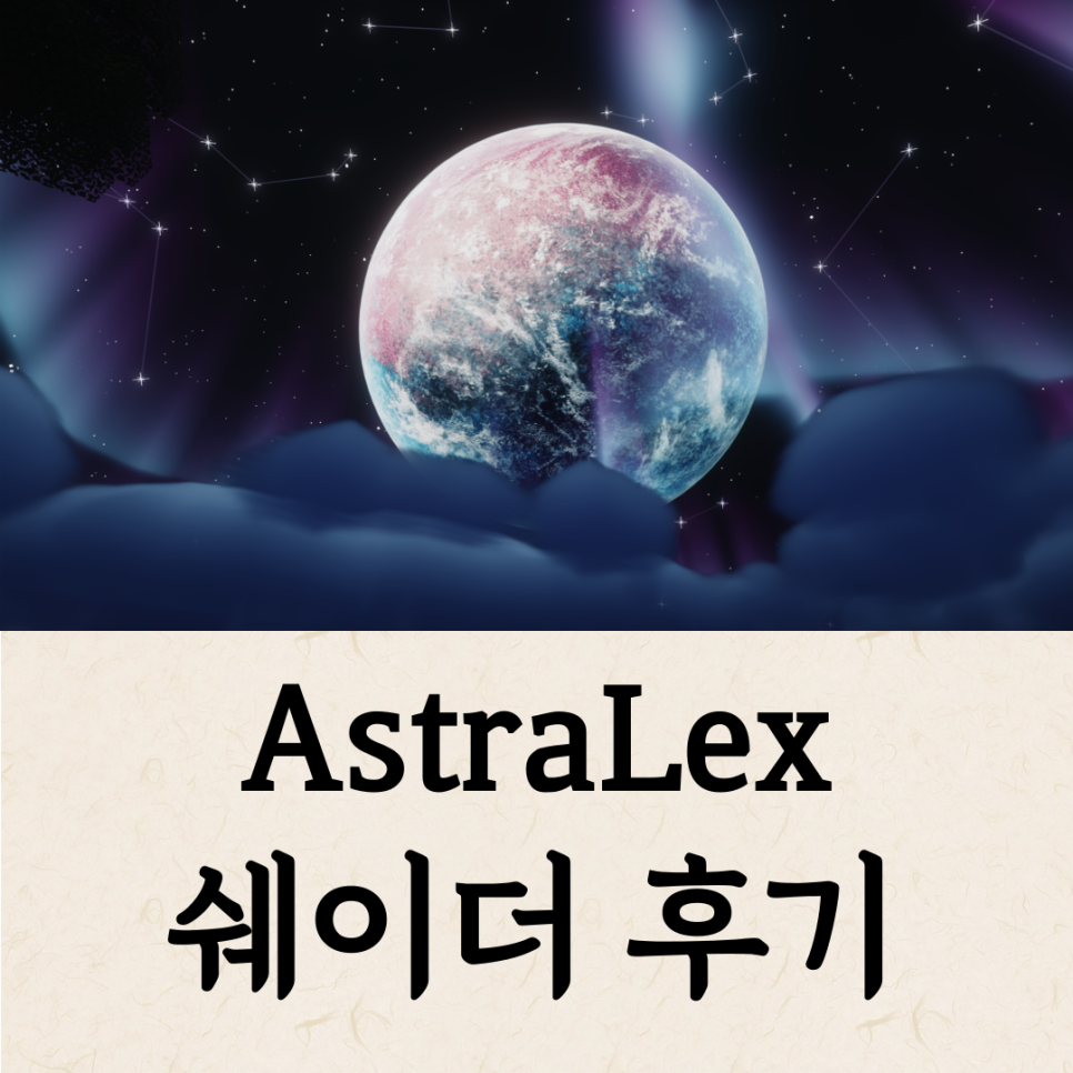 마크 쉐이더 추천, AstraLex 후기 (4.5/5.0) : 네이버 블로그