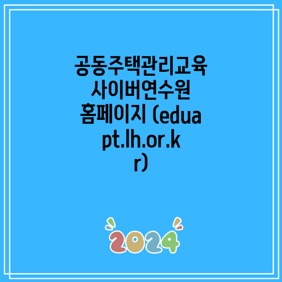 공동주택관리교육 사이버연수원 홈페이지 (eduapt.lh.or.kr) : 네이버 블로그