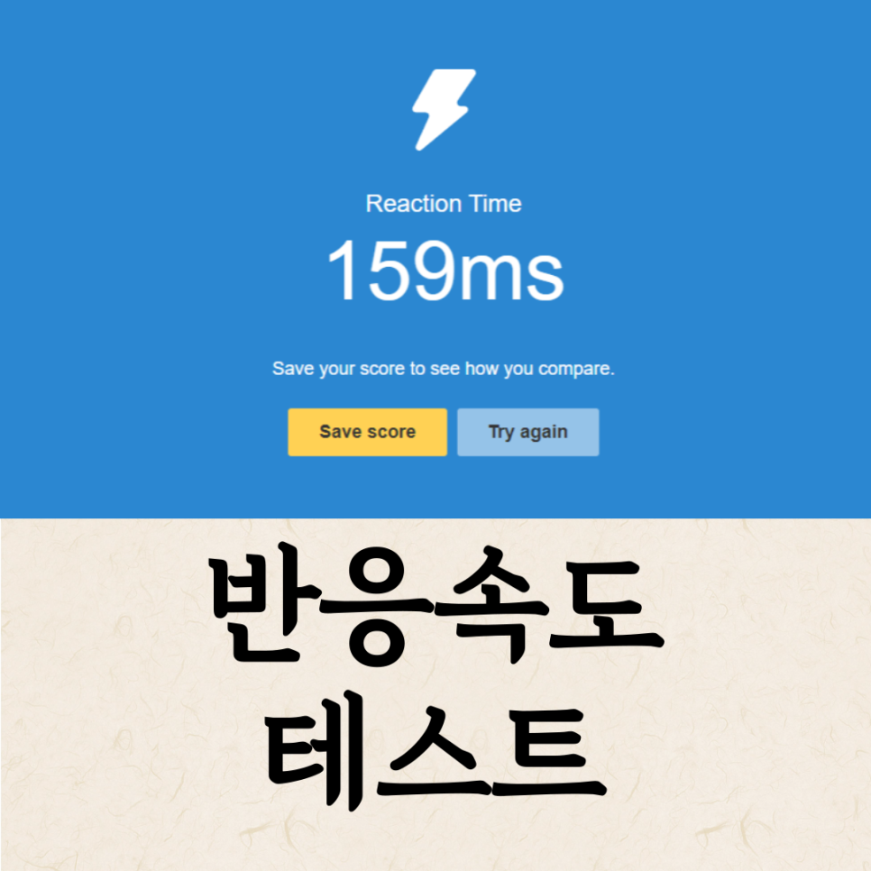 프로게이머 반응속도 테스트를 해보자 나도 159ms라니~ 네이버 블로그