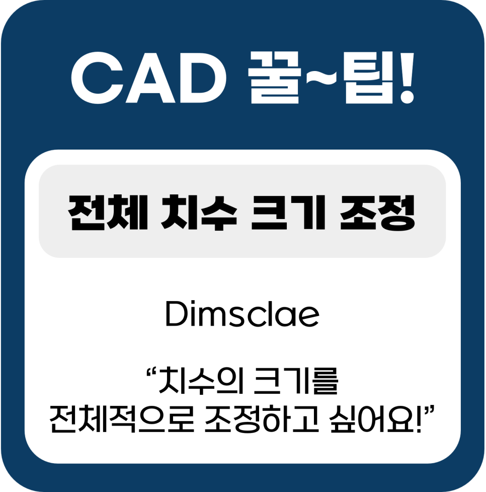 캐드(CAD) 꿀팁! - 치수 크기 전체 변경(dimscale) : 네이버 블로그