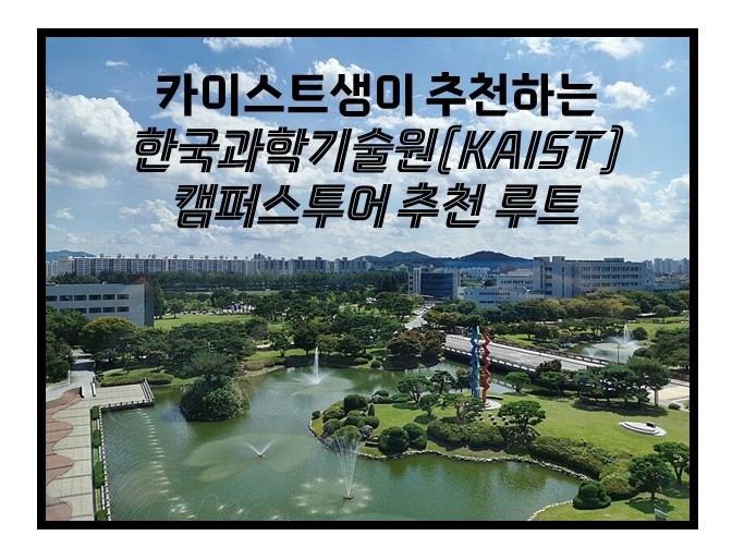 대전 카이스트 카이스트생이 추천하는 카이스트 캠퍼스 투어 추천루트 꿀팁 네이버 블로그