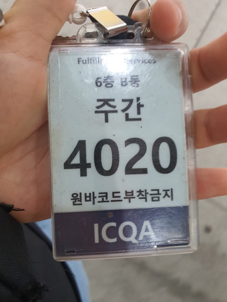 쿠팡 고양 1센터 재고관리/검품(ICQA) 일용직 후기 / ICQA 출근확정 및 근무 꿀팁 : 네이버 블로그