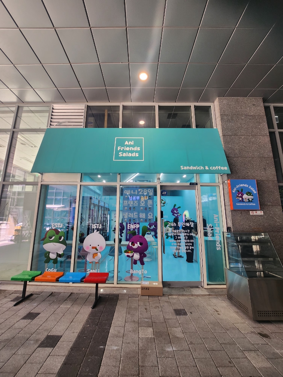 ♧하남 현대지식산업센타한강미사 1층에 애니프렌즈샐러드(Ani Frieda salads)무인 가게가 오픈했어요 : 네이버 블로그