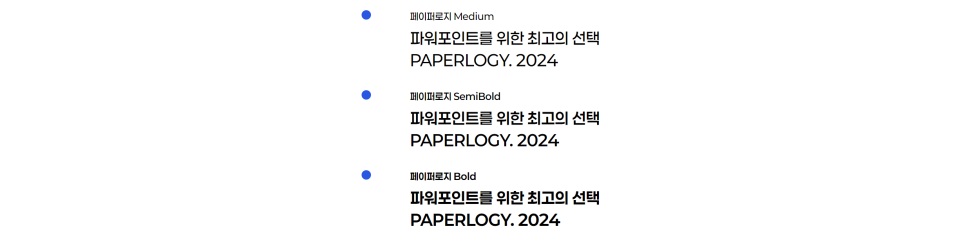 PPT 폰트 추천 : 페이퍼로지(PAPERLOGY) 무료 폰트 강추 이유 : 네이버 블로그