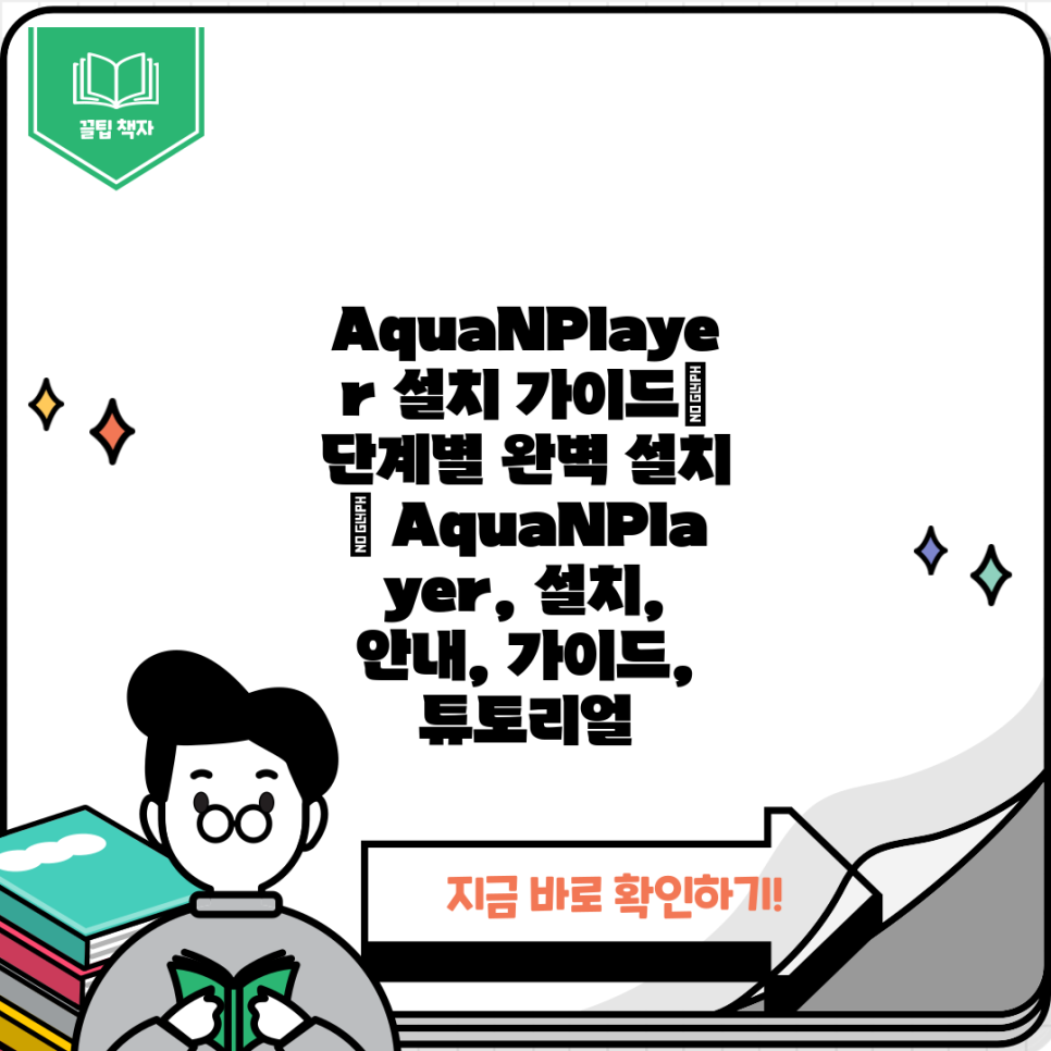 AquaNPlayer 설치 가이드| 단계별 완벽 설치 | AquaNPlayer, 설치, 안내, 가이드, 튜토리얼 : 네이버 블로그