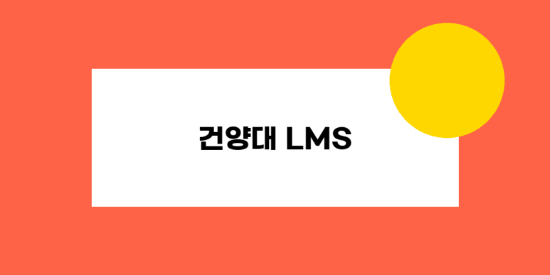 건양대 LMS 홈페이지 바로가기 : 네이버 블로그