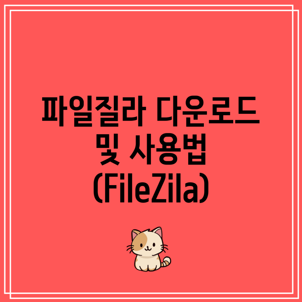파일질라 다운로드 및 사용법 (FileZila) : 네이버 블로그