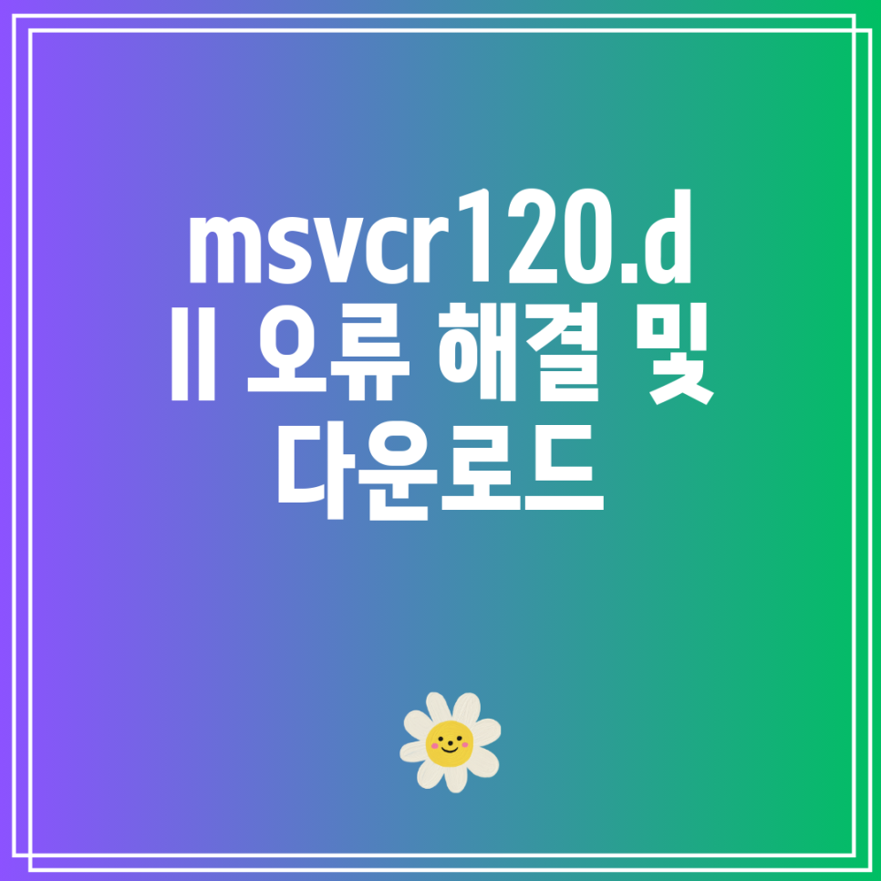 msvcr120.dll 오류 해결 및 다운로드 : 네이버 블로그