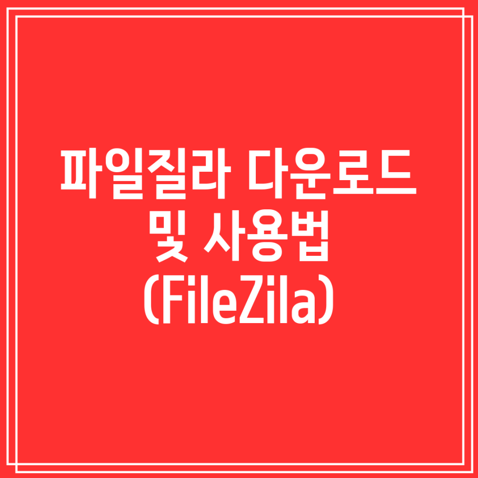 파일질라 다운로드 및 사용법 (FileZila) : 네이버 블로그