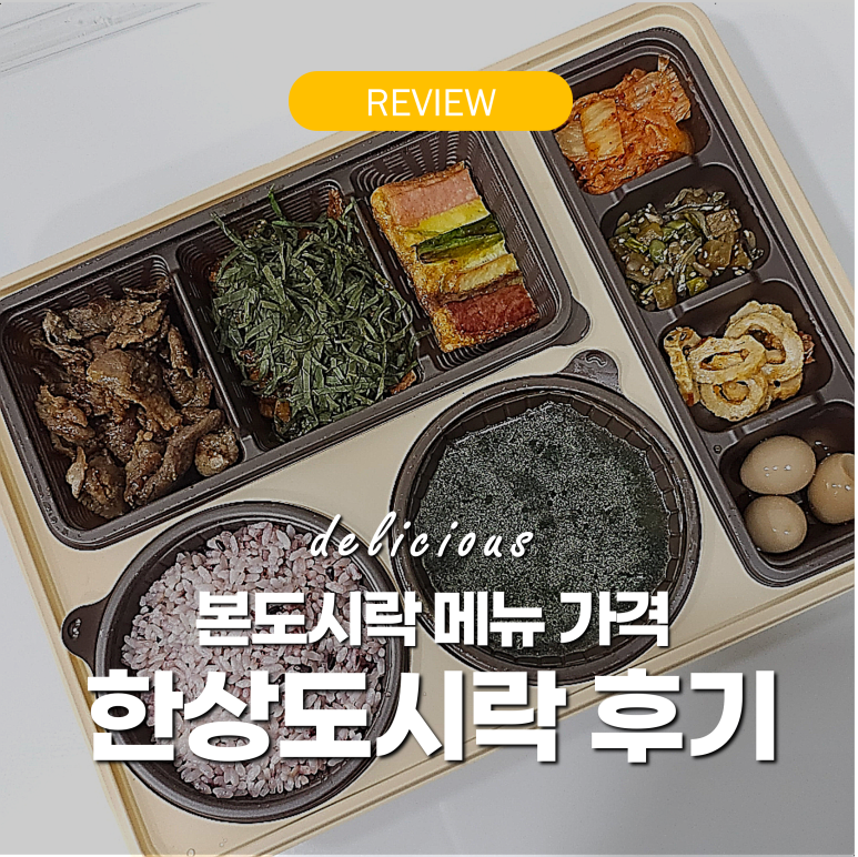 본도시락 메뉴 추천 가격 바싹불고기 깻잎제육한상 배달가격 비교 네이버 블로그