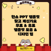 한쇼 Ppt 템플릿 찾고 계신가요 무료 And 유료 템플릿 모음 And 디자인 팁 네이버 블로그