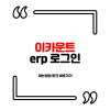 이카운트 Erp 로그인 하는방법 링크 바로가기 네이버 블로그