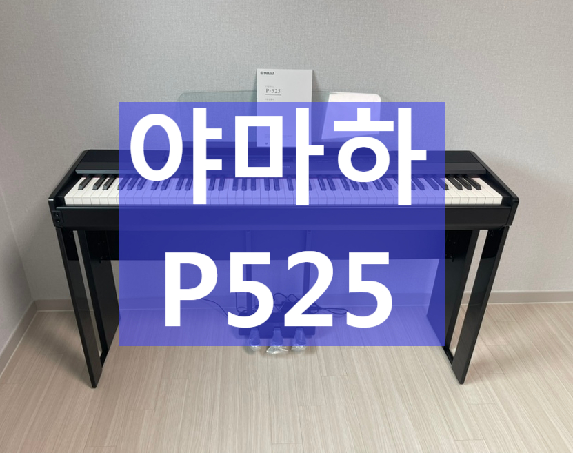야마하 P525 양산 사송신도시 배송 설치 완료! : 네이버 블로그