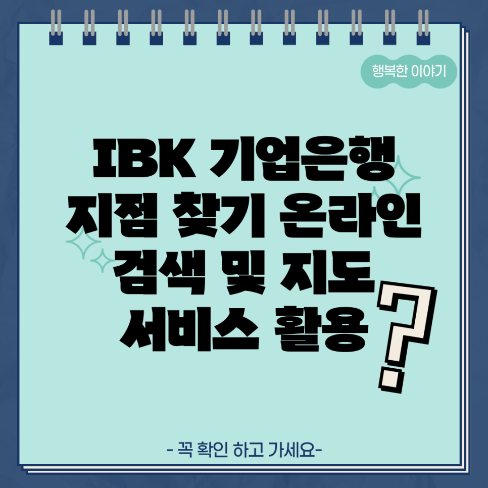 IBK 기업은행 지점 위치와 영업시간 안내 : 네이버 블로그