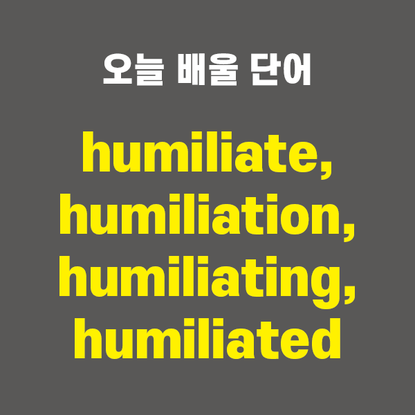 humiliate, humiliation, humiliating, humiliated - 영어단어 외우는 법, 어원학습, 어원 ...