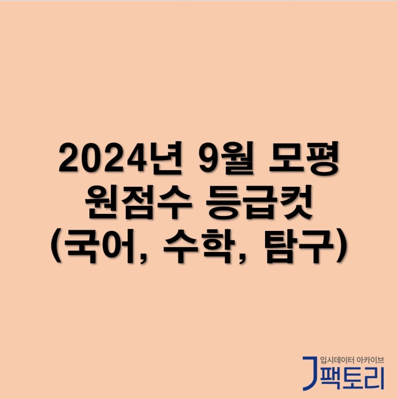 2024년 9월 고3 모의고사 등급컷 - 원점수, 국어, 수학, 사탐, 과탐, 종로, 이투스, 대성, 메가, EBSi : 네이버 블로그