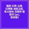 멜론 티켓 시계 티켓팅 새로고침 동시접속 자잘한 팁 정리 Pc 모바일 네이버 블로그