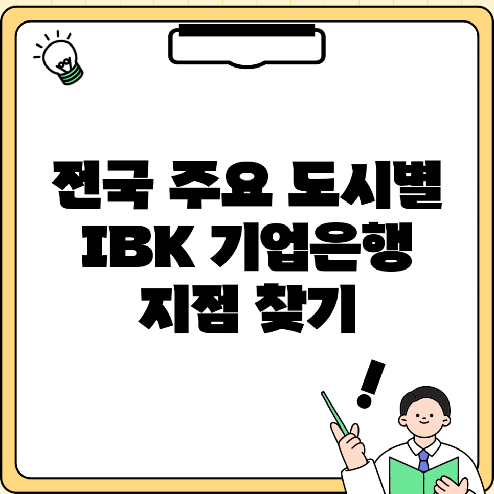 IBK 기업은행 지점 위치와 영업시간 안내 : 네이버 블로그