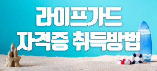 대한적십자사 라이프가드인명구조요원 자격증 취득방법 교육일정 강습비 총정리 네이버 블로그