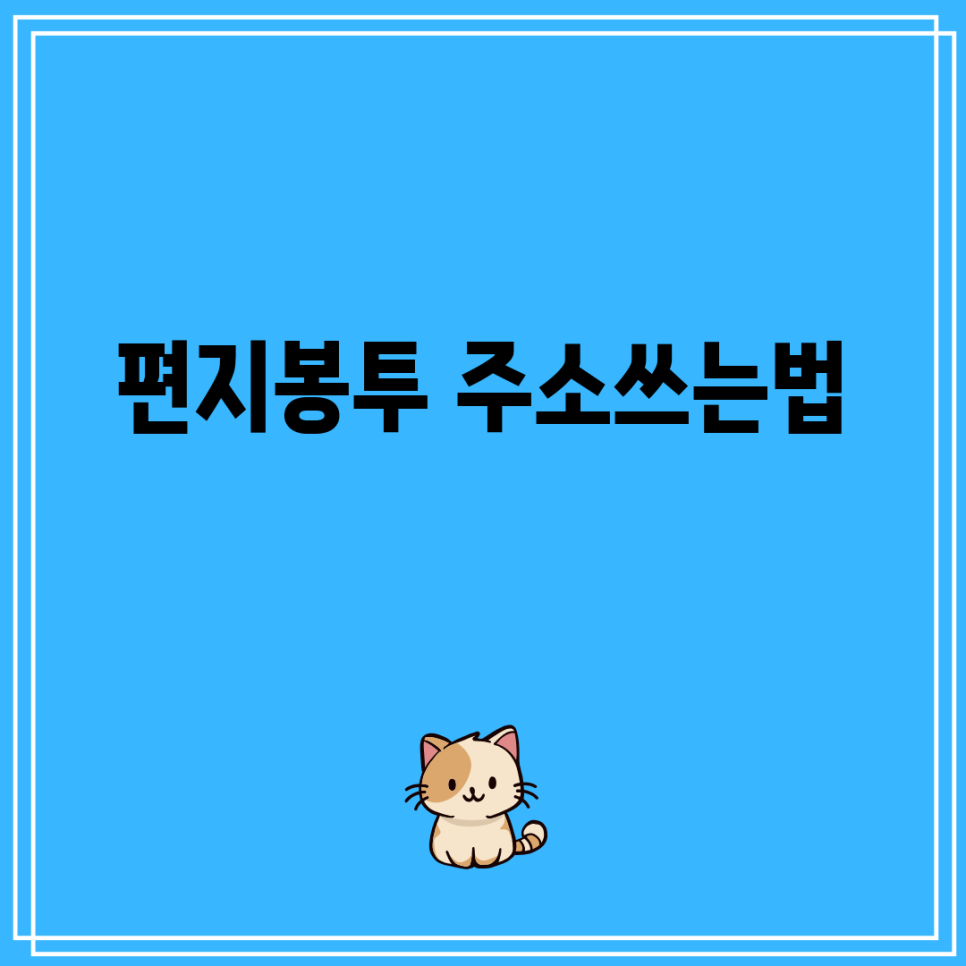 편지봉투 주소쓰는법 네이버 블로그