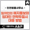 주택임대차 계약 종료시 임차인의 해지통보와 임대인 연락두절시 대응 방법 인천변호사 네이버 블로그