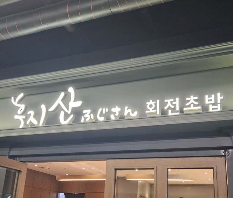대전 복합터미널 맛집 후지산 회전 초밥 내돈내산 리뷰 네이버 블로그