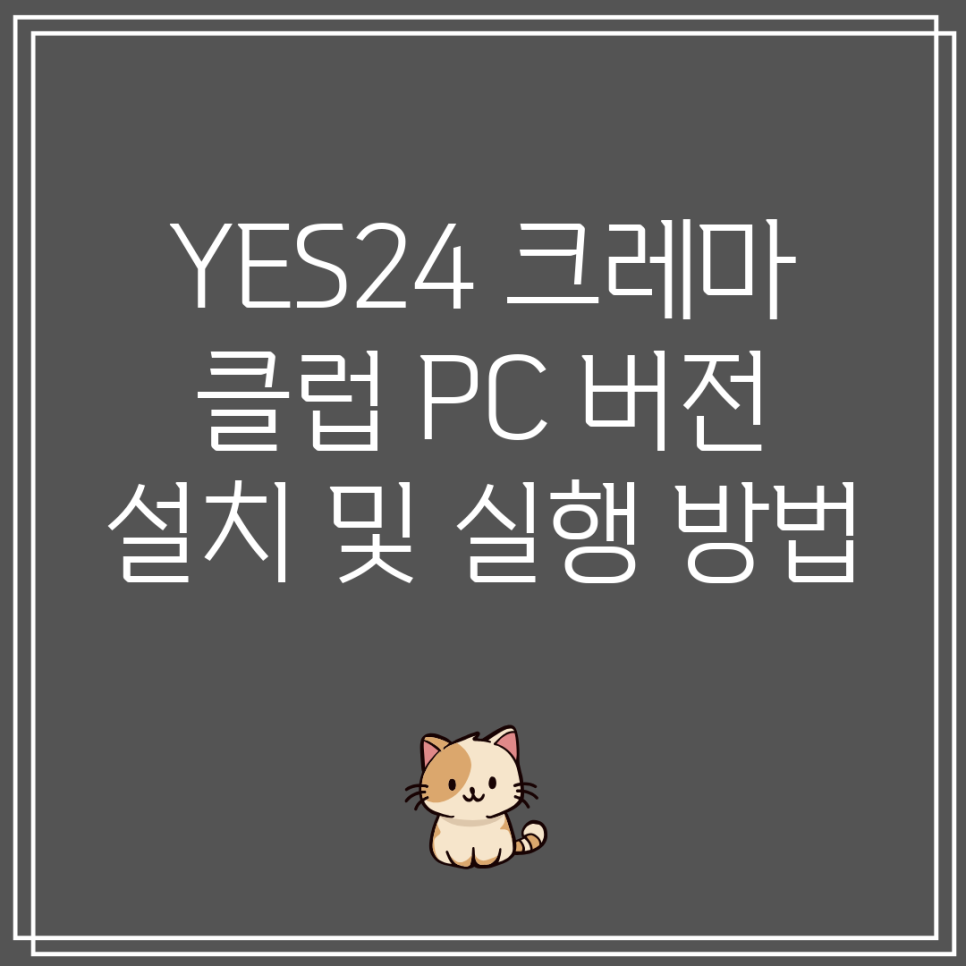 YES24, 크레마 클럽 PC 버전 다운로드하기 : 네이버 블로그