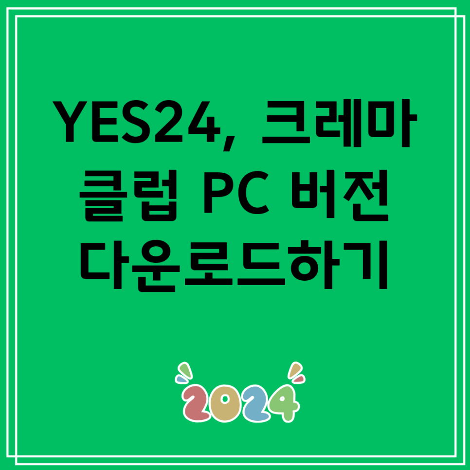 YES24, 크레마 클럽 PC 버전 다운로드하기 : 네이버 블로그