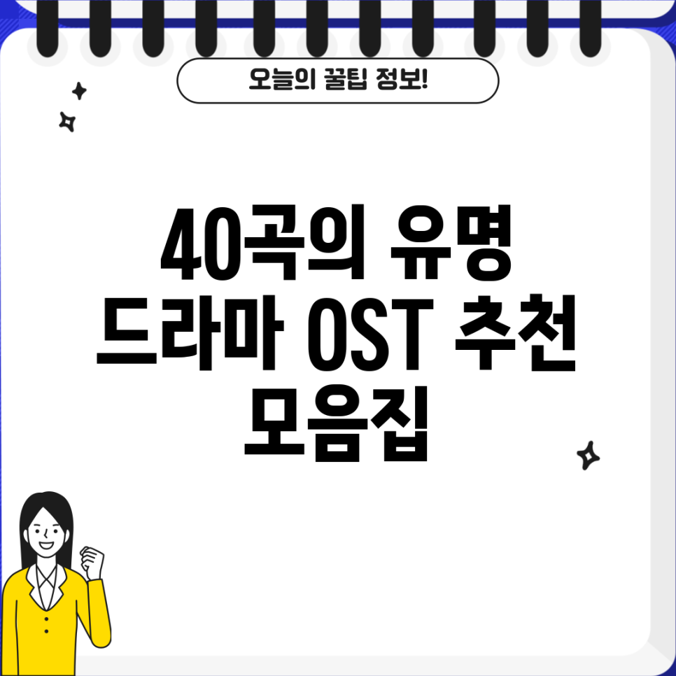 40곡의 유명 드라마 OST 추천 모음집 : 네이버 블로그