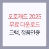오토캐드 크랙 다운로드 영구 정품인증 가능 2025 버전 포함 네이버 블로그