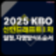 2025 KBO 리그 신인드래프트 1차 일정, 지명방식 및 지명순서 정리 / 프로야구 : 네이버 블로그