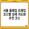 서울 둘레길 트레킹 코스별 상세 지도와 추천 코스 네이버 블로그