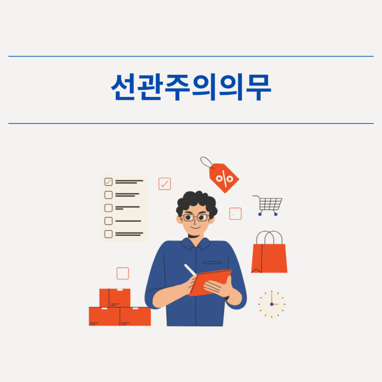 선관주의의무 법적 책임과 주의 수준 네이버 블로그