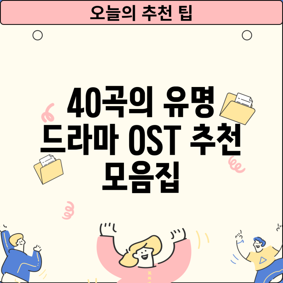 40곡의 유명 드라마 OST 추천 모음집 : 네이버 블로그