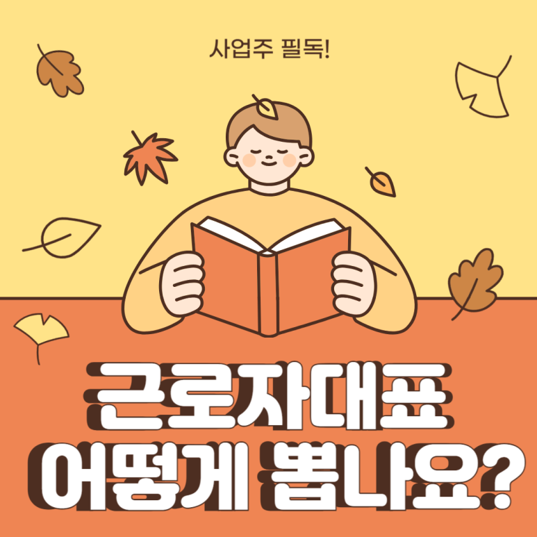 근로자 대표 선출하는 법 정리근로자대표 선출 양식 네이버 블로그