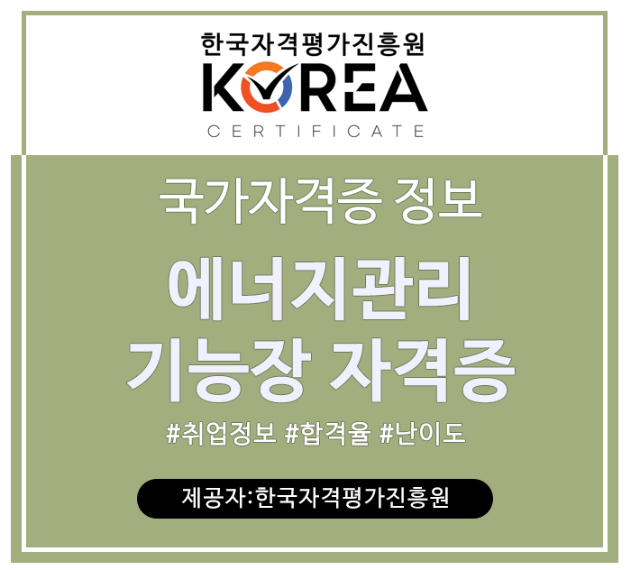 에너지관리기능장 자격증 정보 취업합격난이도취득조건 네이버 블로그