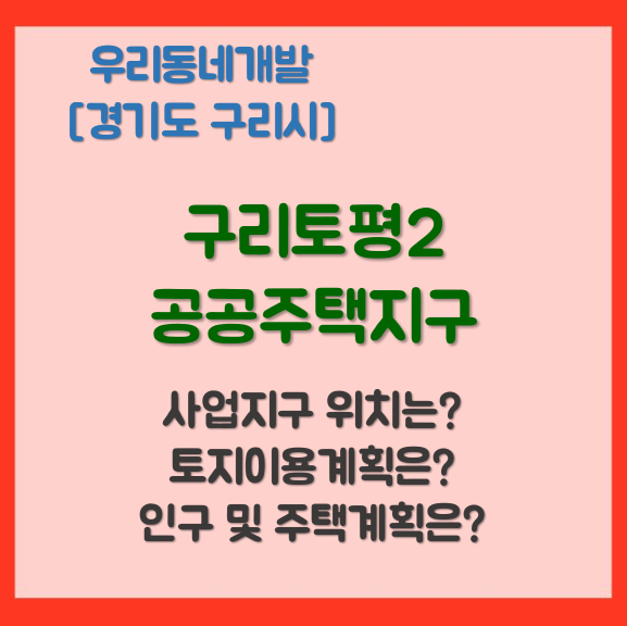 구리토평2 공공주택지구 경기도 구리시 우리동네개발이야기 네이버 블로그