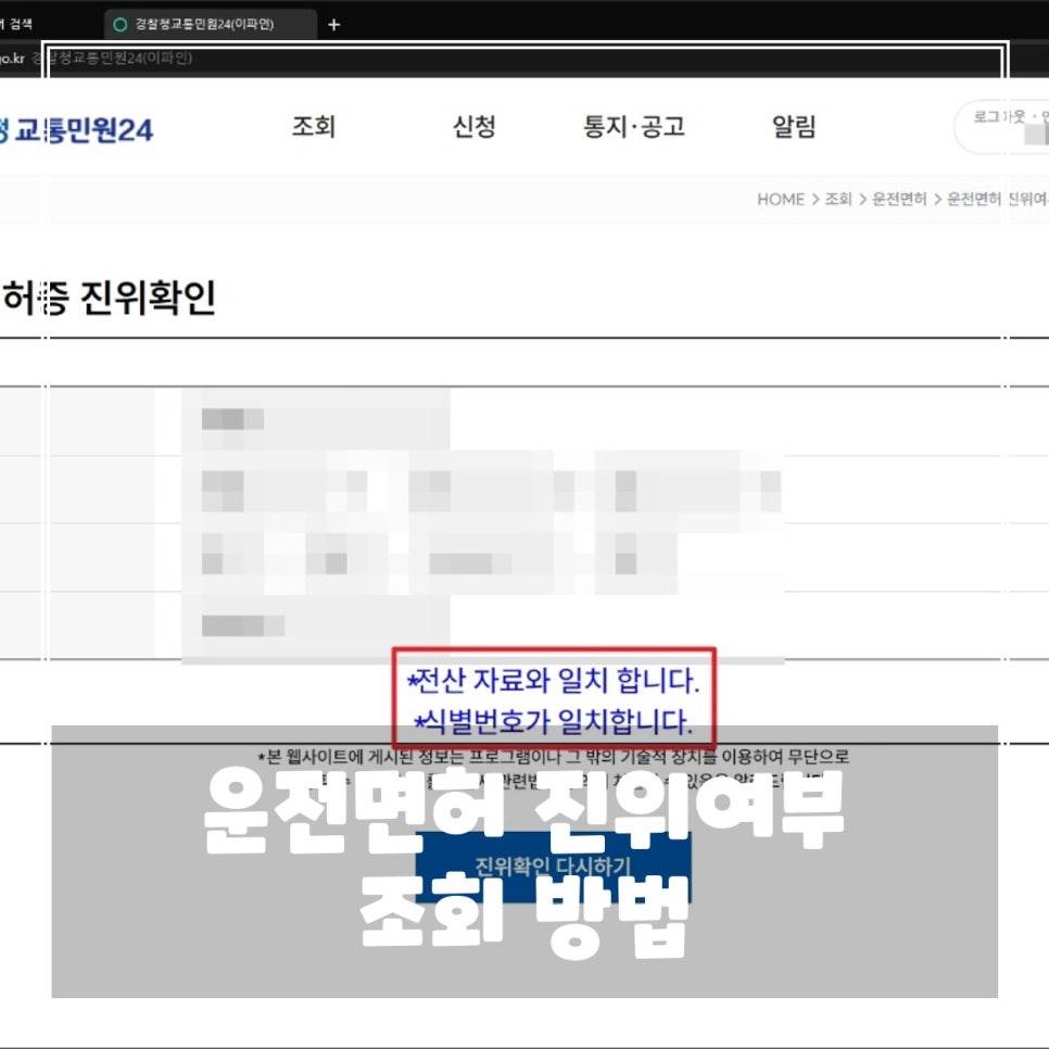 운전면허 진위 여부 조회 방법경찰청 교통민원24 네이버 블로그