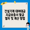 건설기계 대여대금 지급보증서 발급 절차 및 계산 방법 네이버 블로그