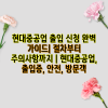 현대중공업 출입 신청 완벽 가이드 절차부터 주의사항까지 현대중공업 출입증 안전 방문객 네이버 블로그