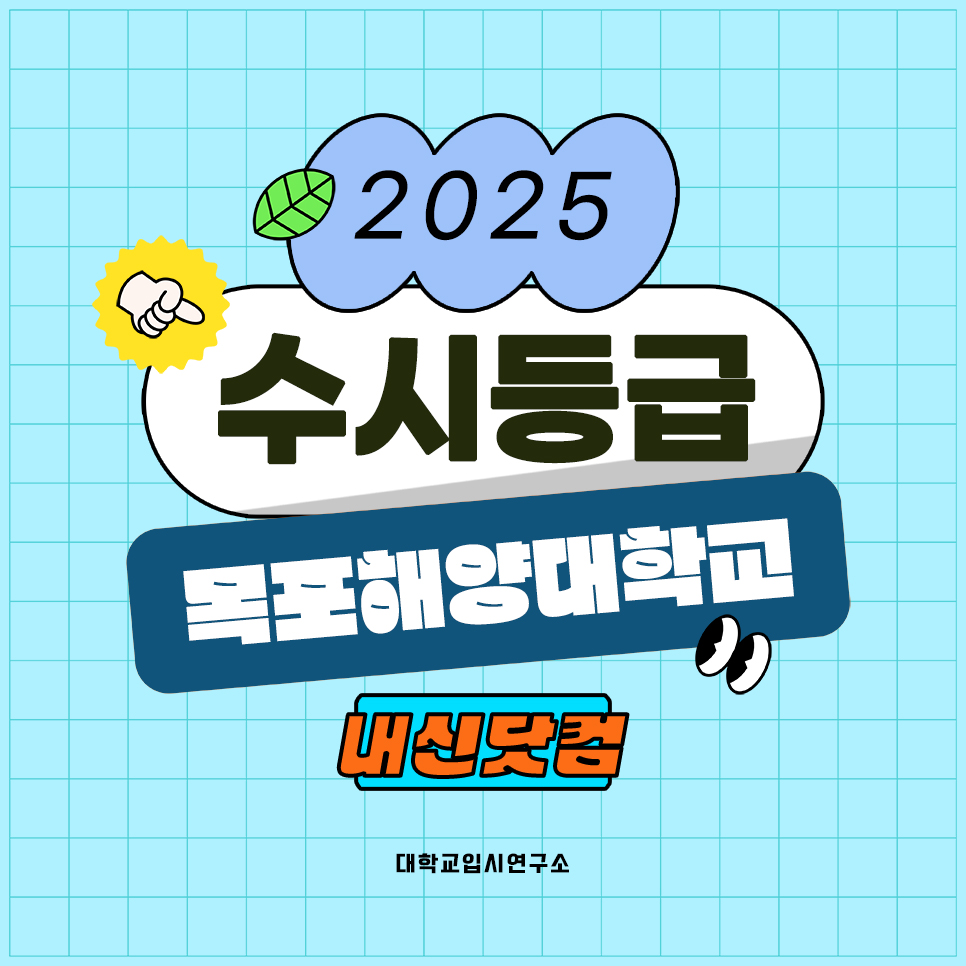 [수시] 2025학년도 입시 목포해양대학교 수시 등급, 입시결과, 목포해양대 수시 등급 입결 : 네이버 블로그