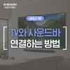 삼성 Tv 사운드바 연결 Tv와 사운드바를 연결하는 방법 Hdmi케이블 Arc 광케이블 블루투스 와이파이 연결