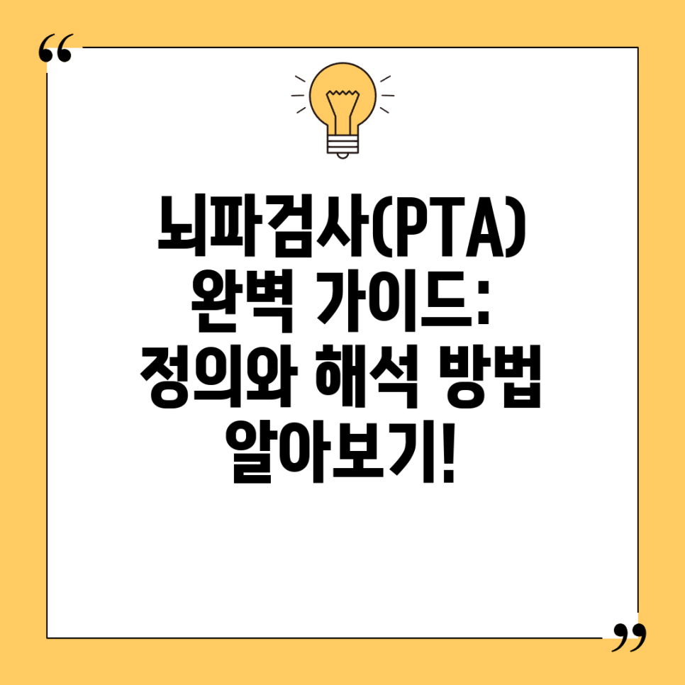 뇌파검사(PTA) 완벽 가이드: 정의와 해석 방법 알아보기! : 네이버 블로그