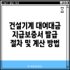 건설기계 대여대금 지급보증서 발급 절차 및 계산 방법 네이버 블로그