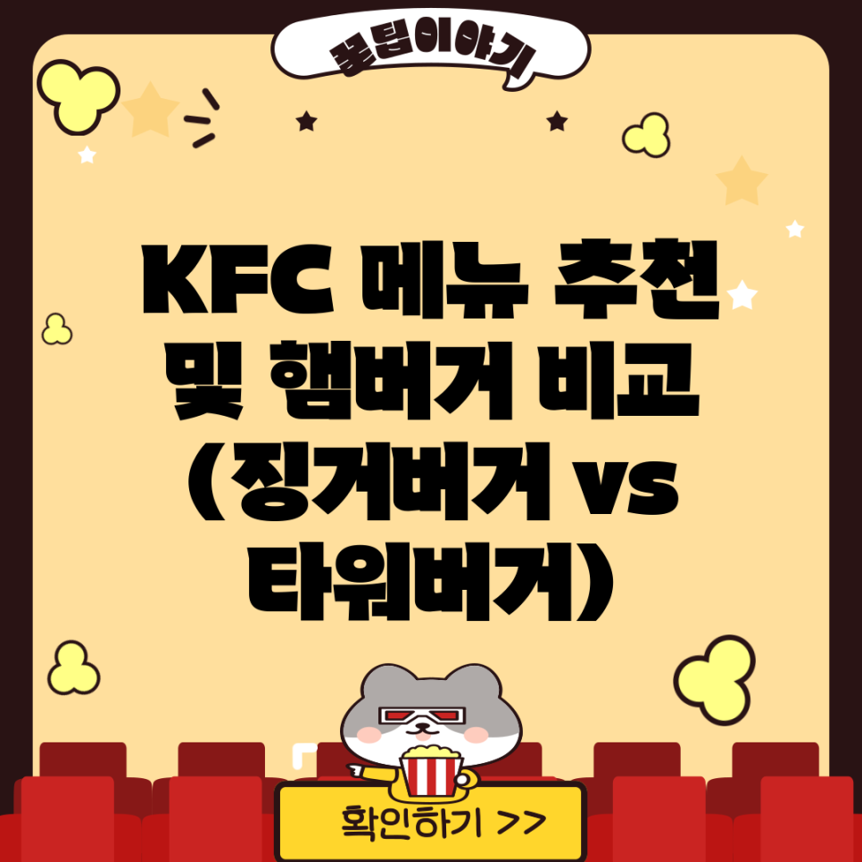KFC 메뉴 추천 및 햄버거 비교 (징거버거 vs 타워버거) : 네이버 블로그